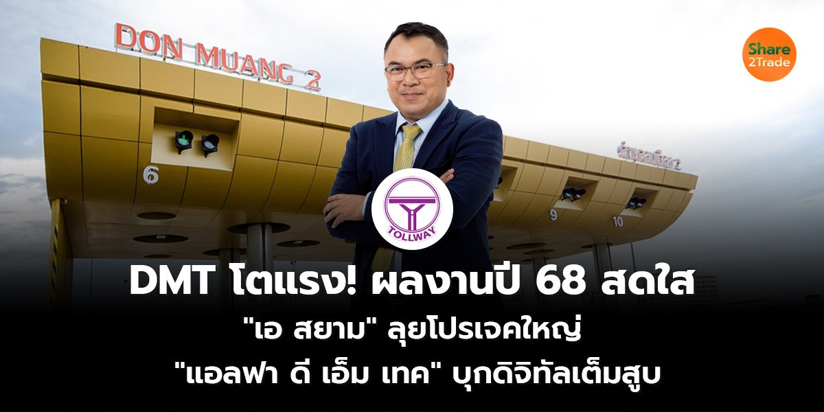 DMT โตแรง! ผลงานปี 68 สดใส "เอ สยาม" ลุยโปรเจคใหญ่ "แอลฟา ดี เอ็ม เทค" บุกดิจิทัลเต็มสูบ ...